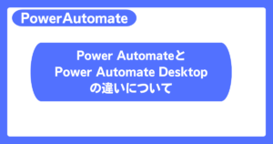 【Power Automate】Power AutomateとPower Automate Desktopの違いについて | AUTOMAN