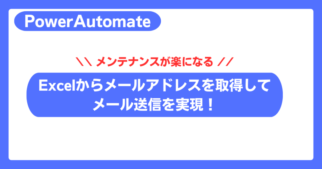 【Power Automate】Excelデータから部署ごとにメールを自動送信！ | AUTOMAN